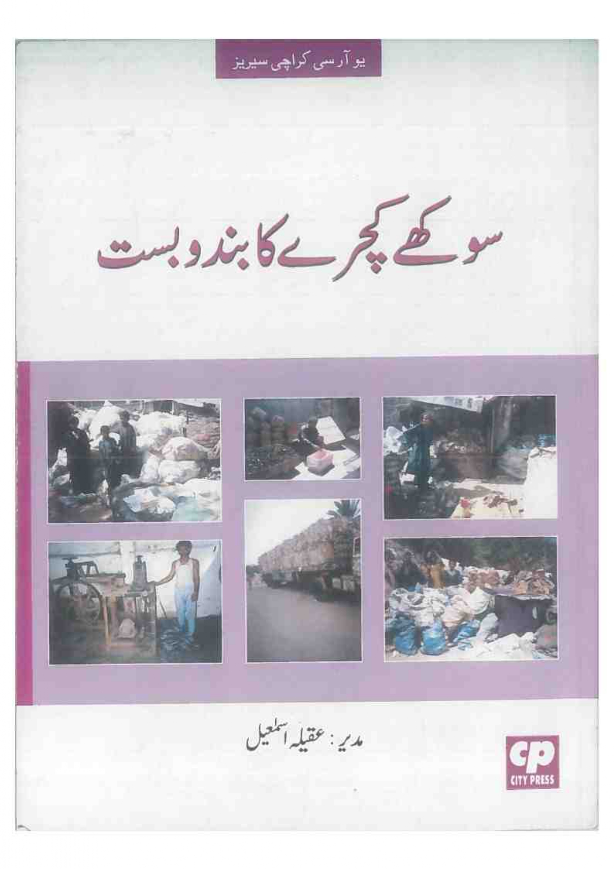 Sukhy Kachry ka Bandobast By URC (2003) - URC